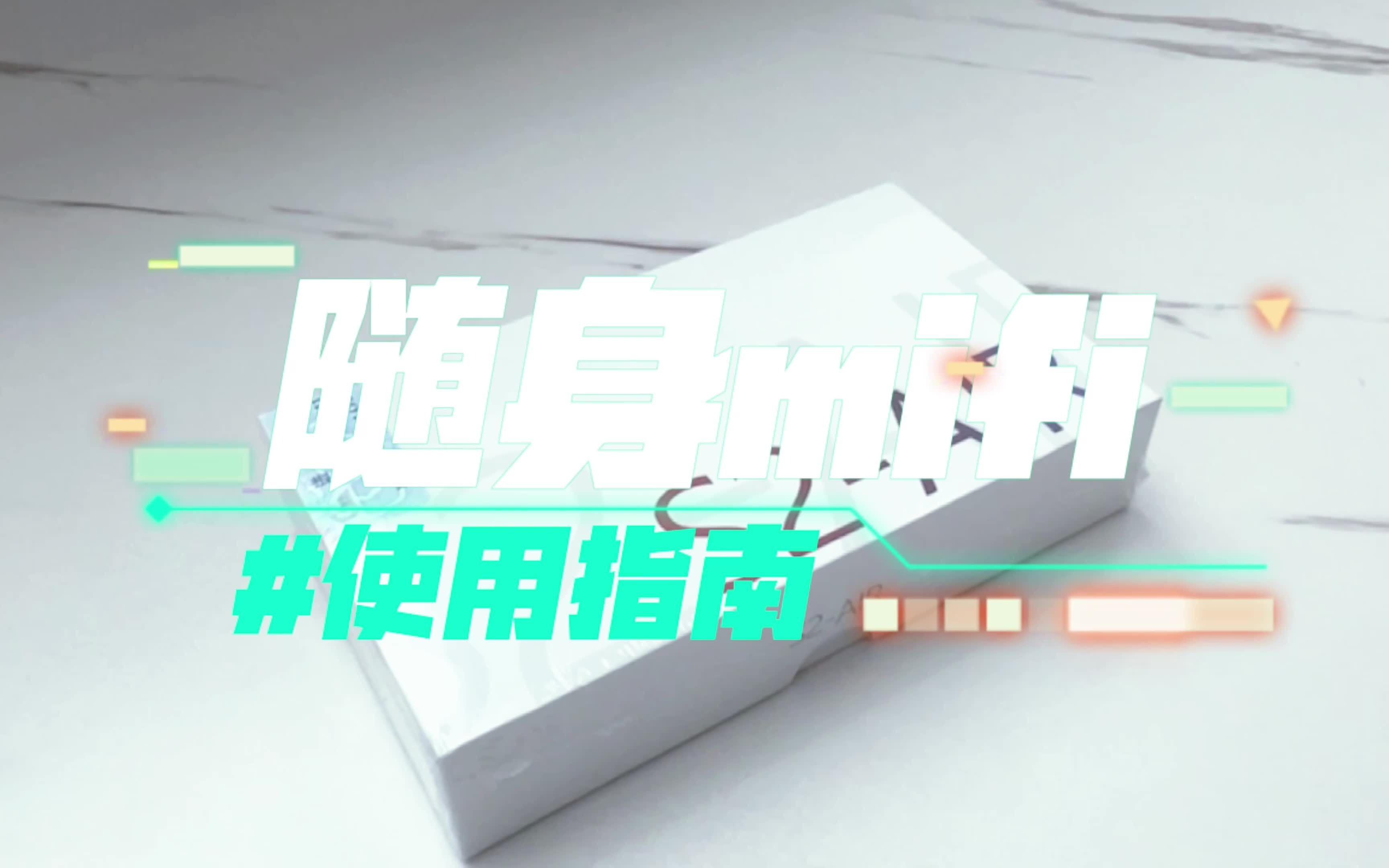 随身mifi使用操作全教程 随身Wi-Fi