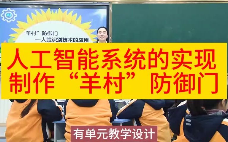 22AH《人工智能系统的实现 制作“羊村”防御门》小学信息科技新...
