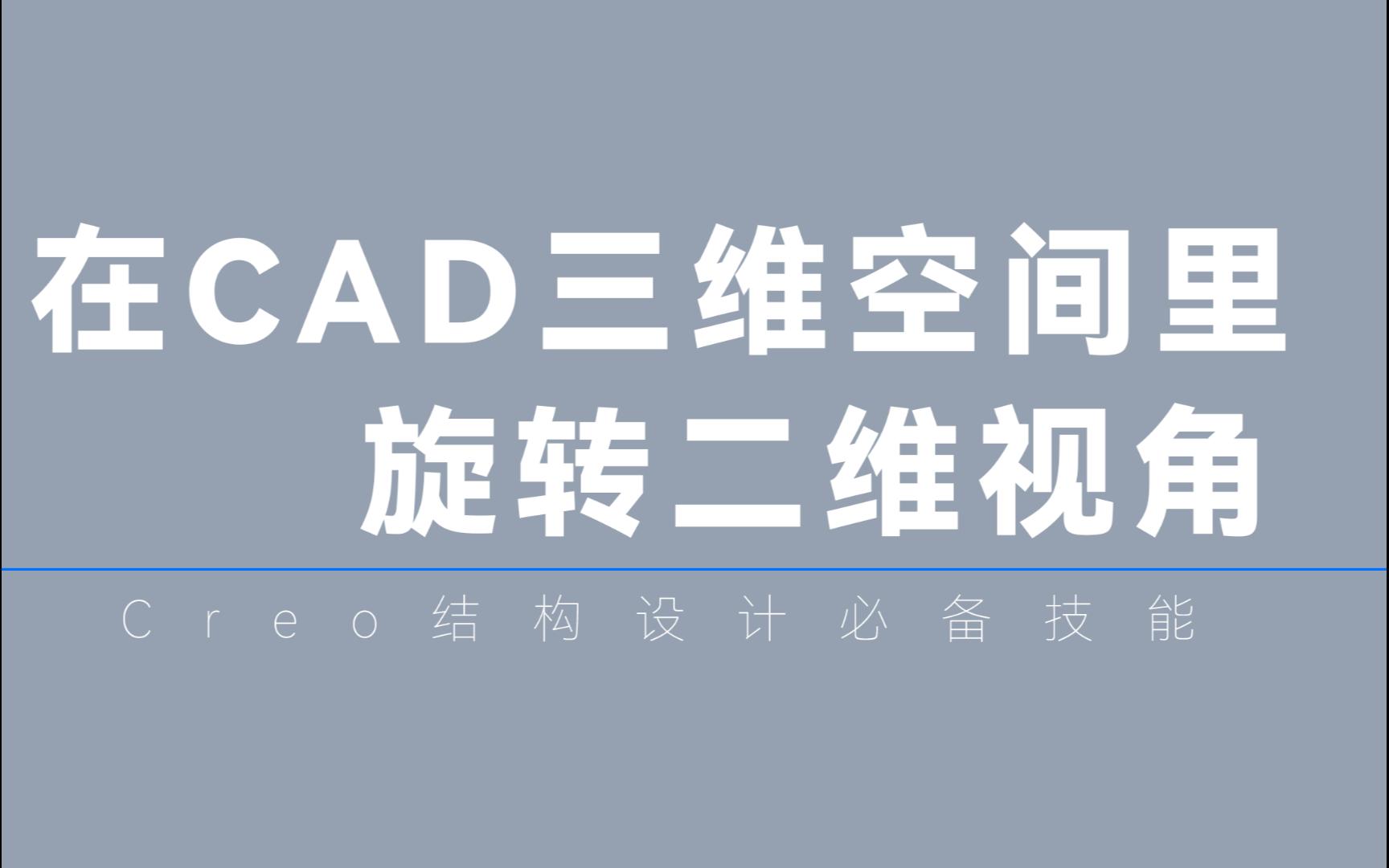 CAD三维空间旋转2D图视角再导入CreoCreo结构设计必杀技