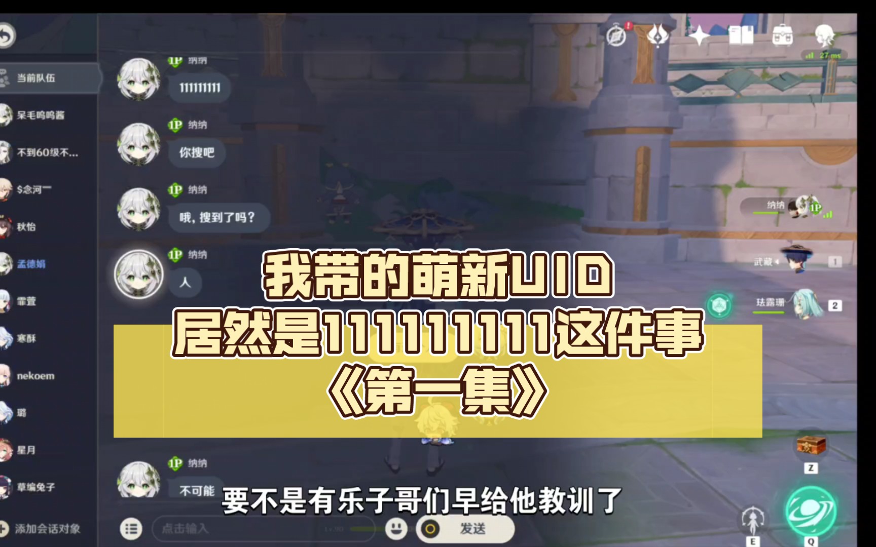 惊,关于我遇见的萌新UID居然是111111111这件事《第一集》_原神