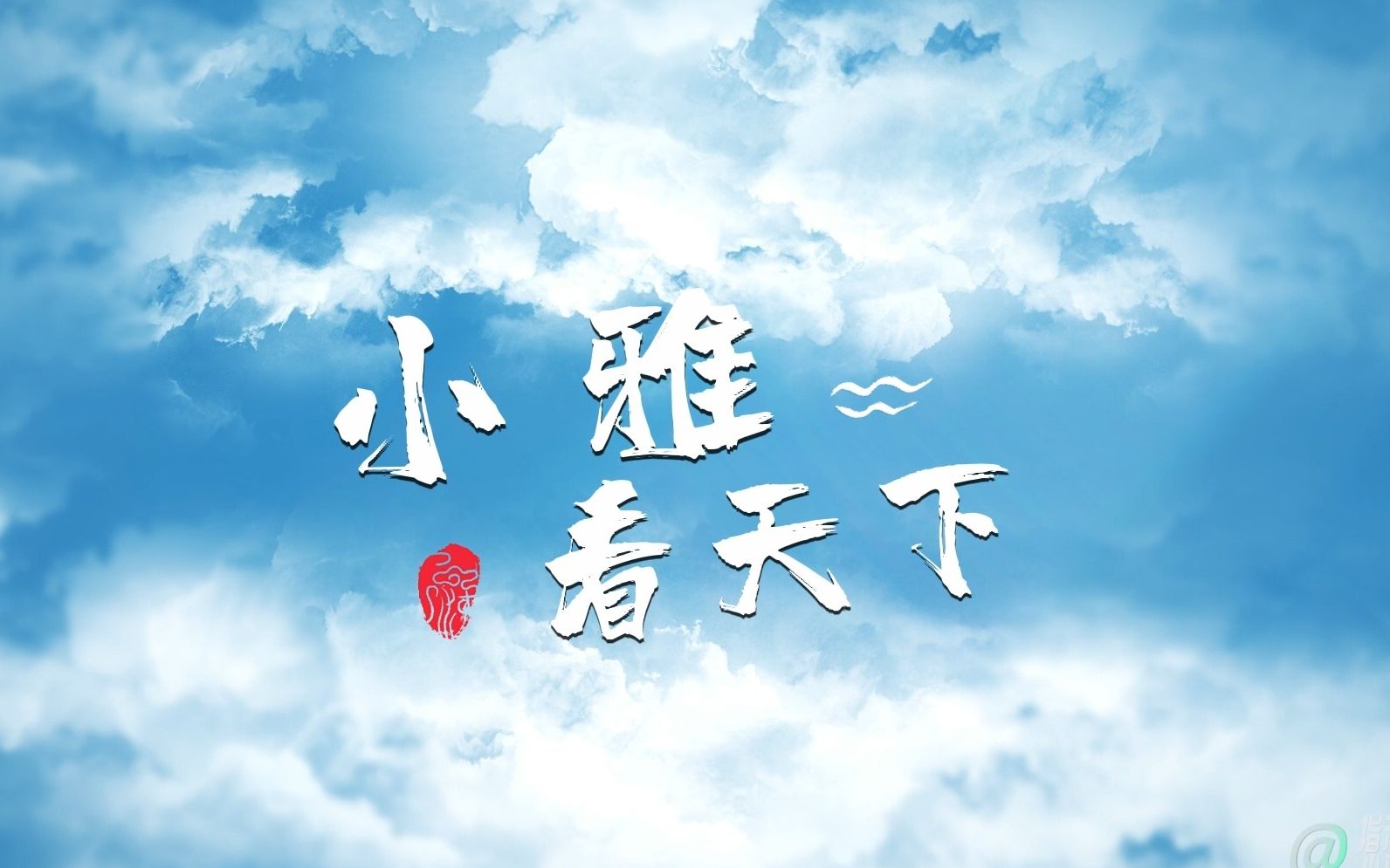 【涨知识】小雅看天下--指示标志2