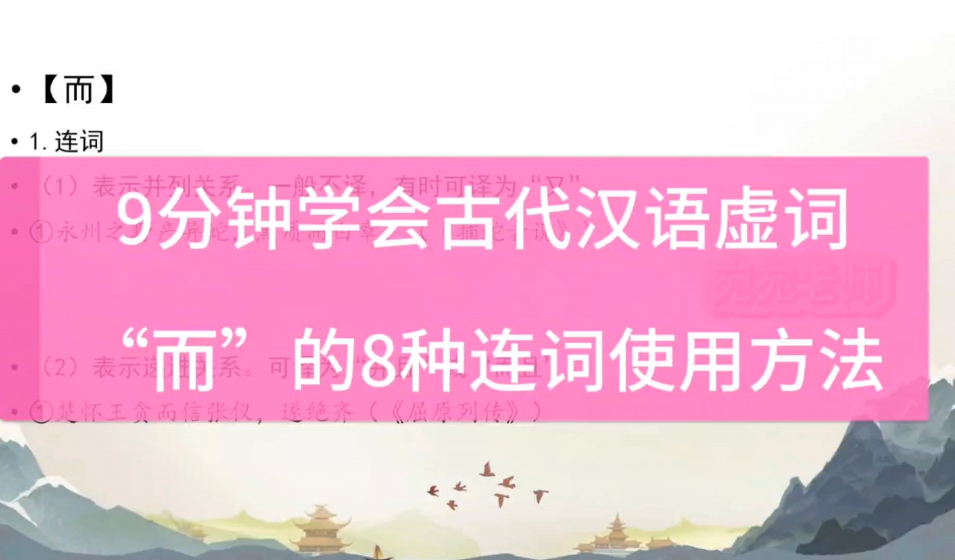 文言文18个虚词系列1:9分钟学会古代汉语高频虚词“而”作为连词的...