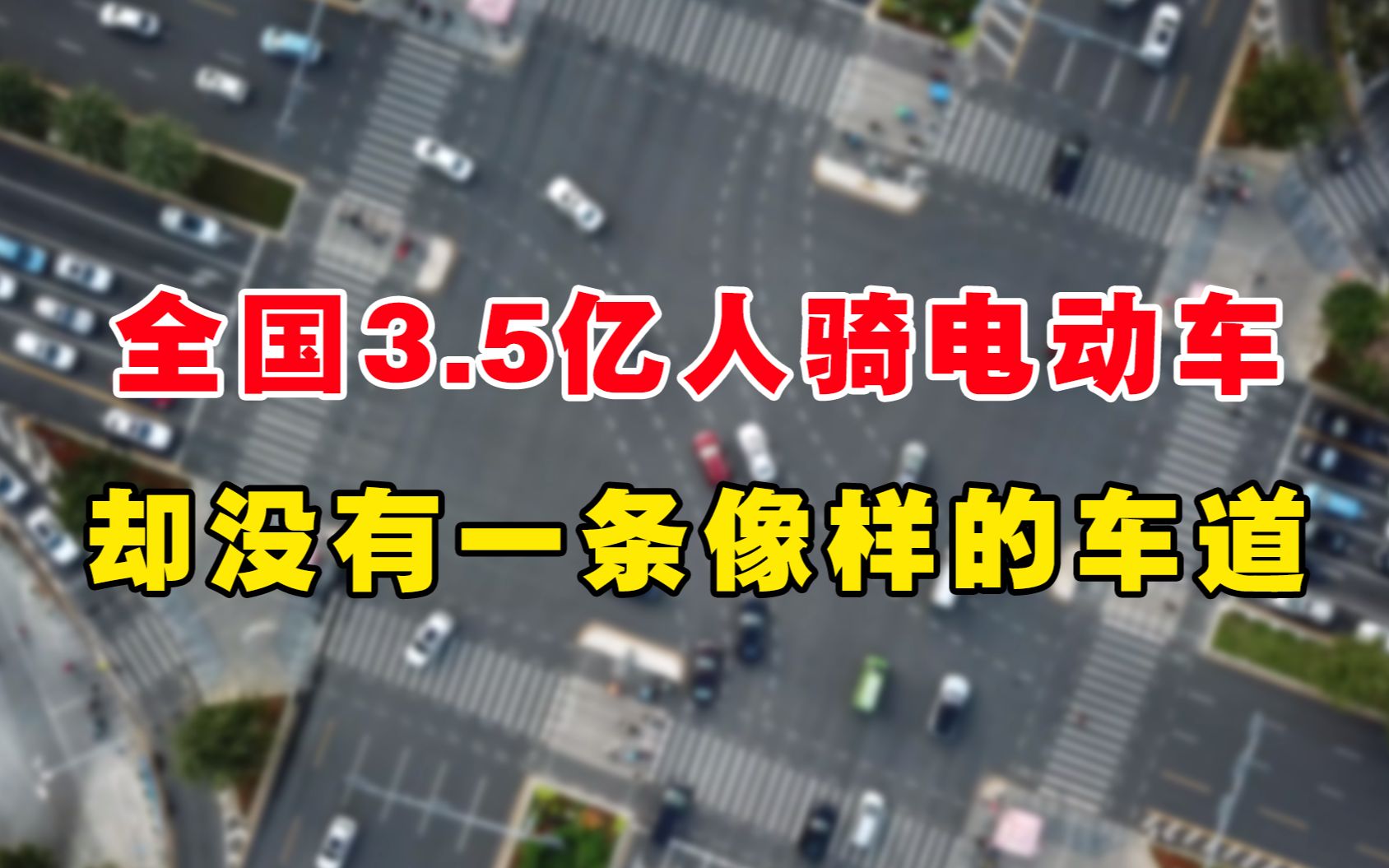 《骑在电动车上的国家》:在中国骑电动车有多难?|社会观察