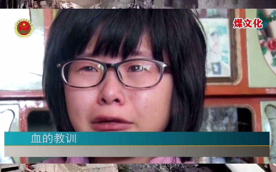 ...她失去了爸爸;由于煤矿事故,她失去了儿子. .遵守安全生产法,当好第一...