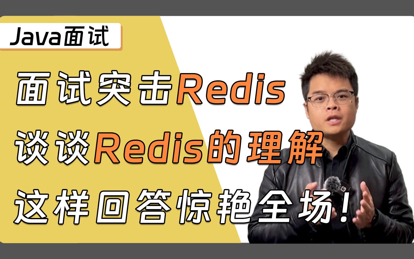 ...Redis系列,谈谈你对Redis的理解,请看Mic老师是如何替你解答的吧!