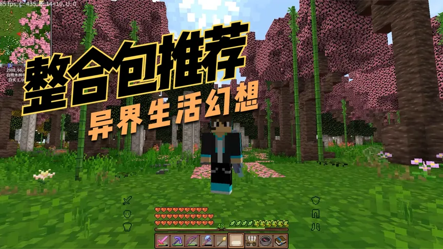 【异界生活幻想】我的世界整合包推荐丨休闲生活娱乐养老丨可联机