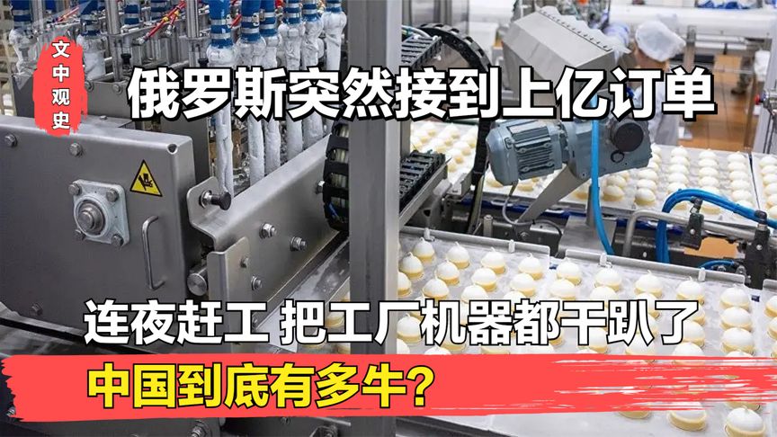 中国有多牛?俄罗斯接到我国上亿订单,连夜赶工机器都累趴了