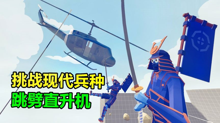 全面战争模拟器:挑战现代兵种,大将军想跳劈直升机?