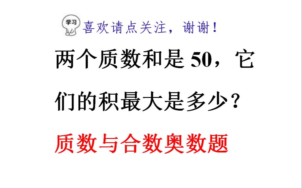 小学奥数,两个质数和是50,它们最大乘积是多少?