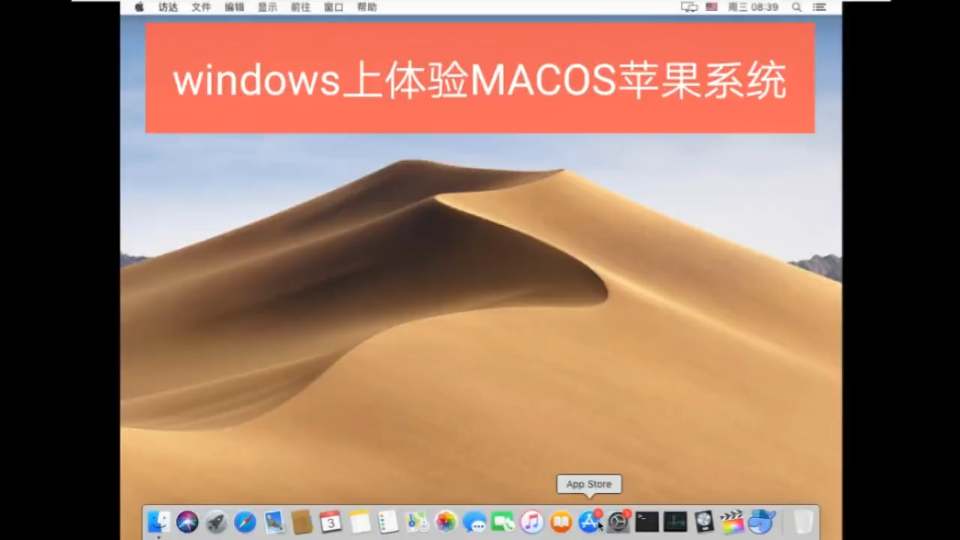 windows上体验macOS系统
