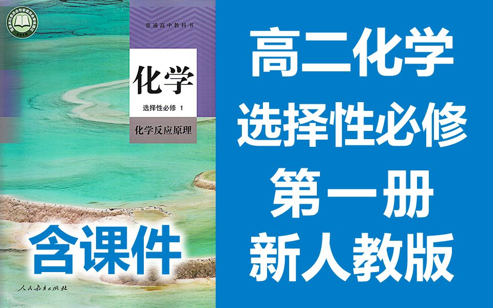 2021新版 高二化学 选择性必修一 化学反应原理(原选修4) 2020新人教...