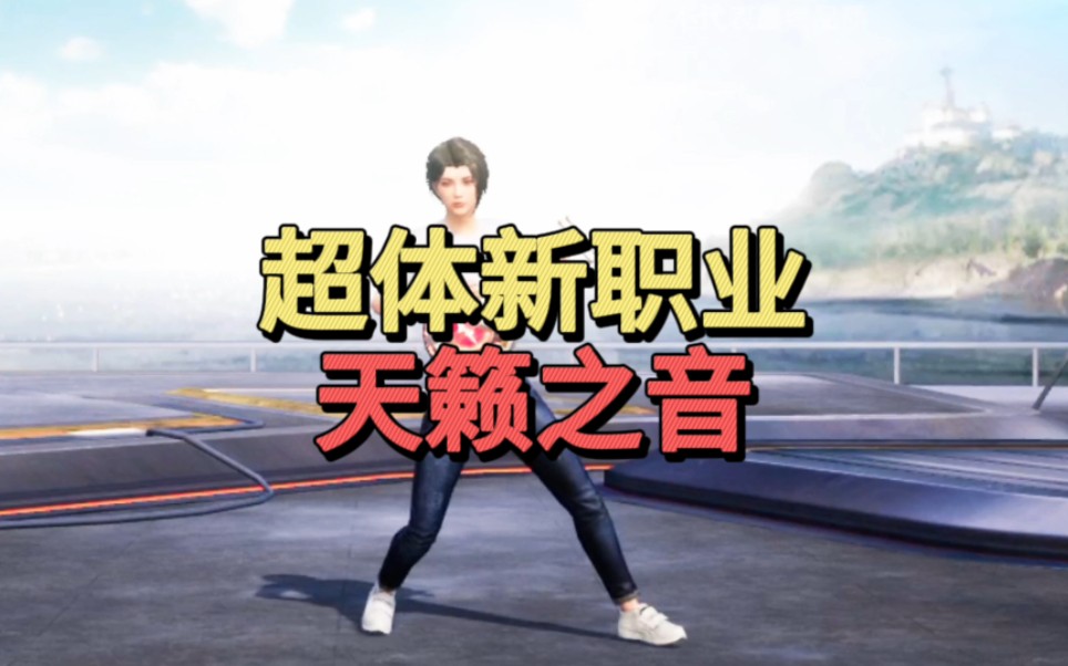 体验服爆料,超体对抗新角色"天籁之音"即将上线!_和平精英