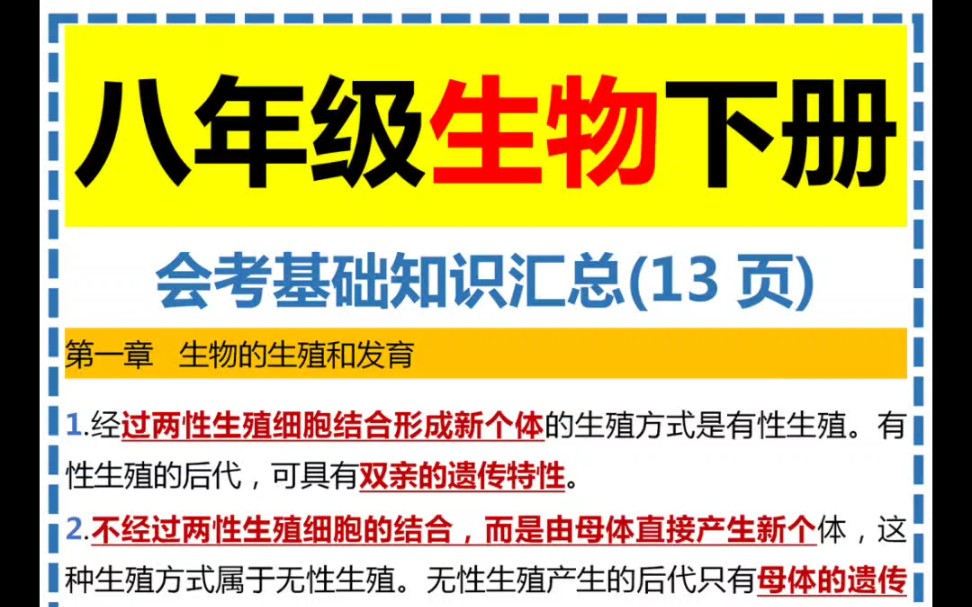 八年级生物下册会考基础知识汇总