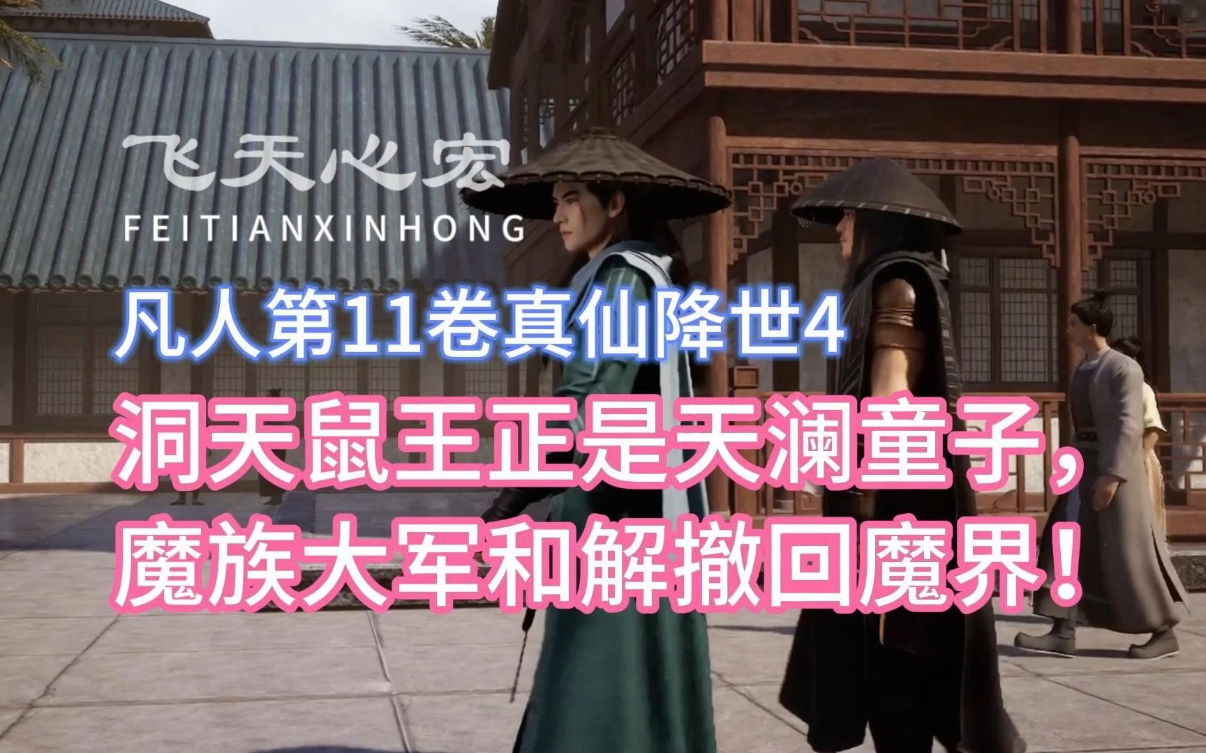 凡人修仙传第11卷4:洞天鼠王正是天澜童子,魔族大军和解撤回魔界!