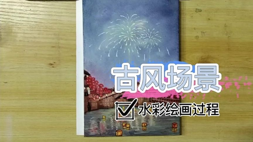古风场景水彩绘画过程,新年要到了,放个烟花开心一下