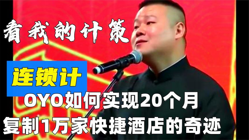 营销36计之连锁计:OYO如何实现20个月复制1万家快捷酒店的奇迹