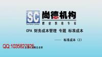 CPA注册会计师-财管专题72标准成本2
