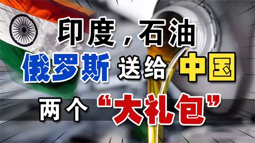 与西方决裂后,俄罗斯将如何转向中国?除了卖石油,印度才是关键