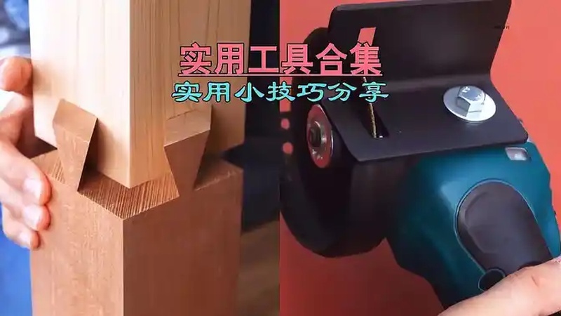 实用工具合集及技巧分享 木工篇