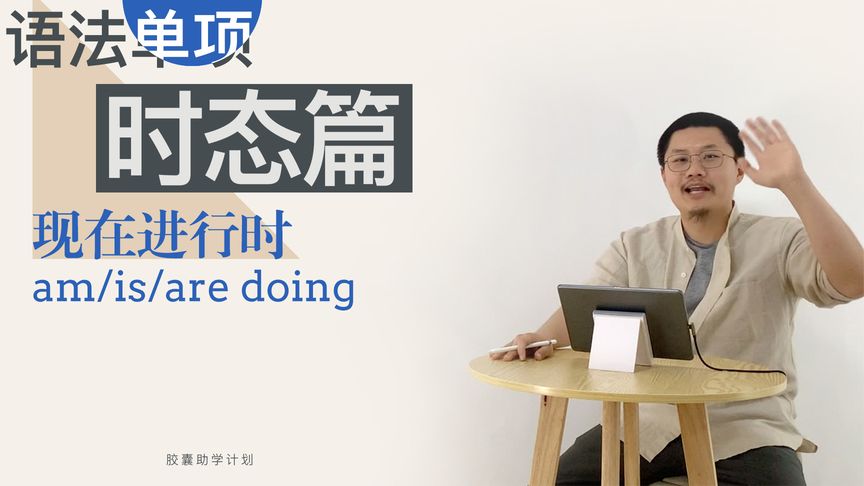 一个合集带你搞定英语全时态 现在进行时