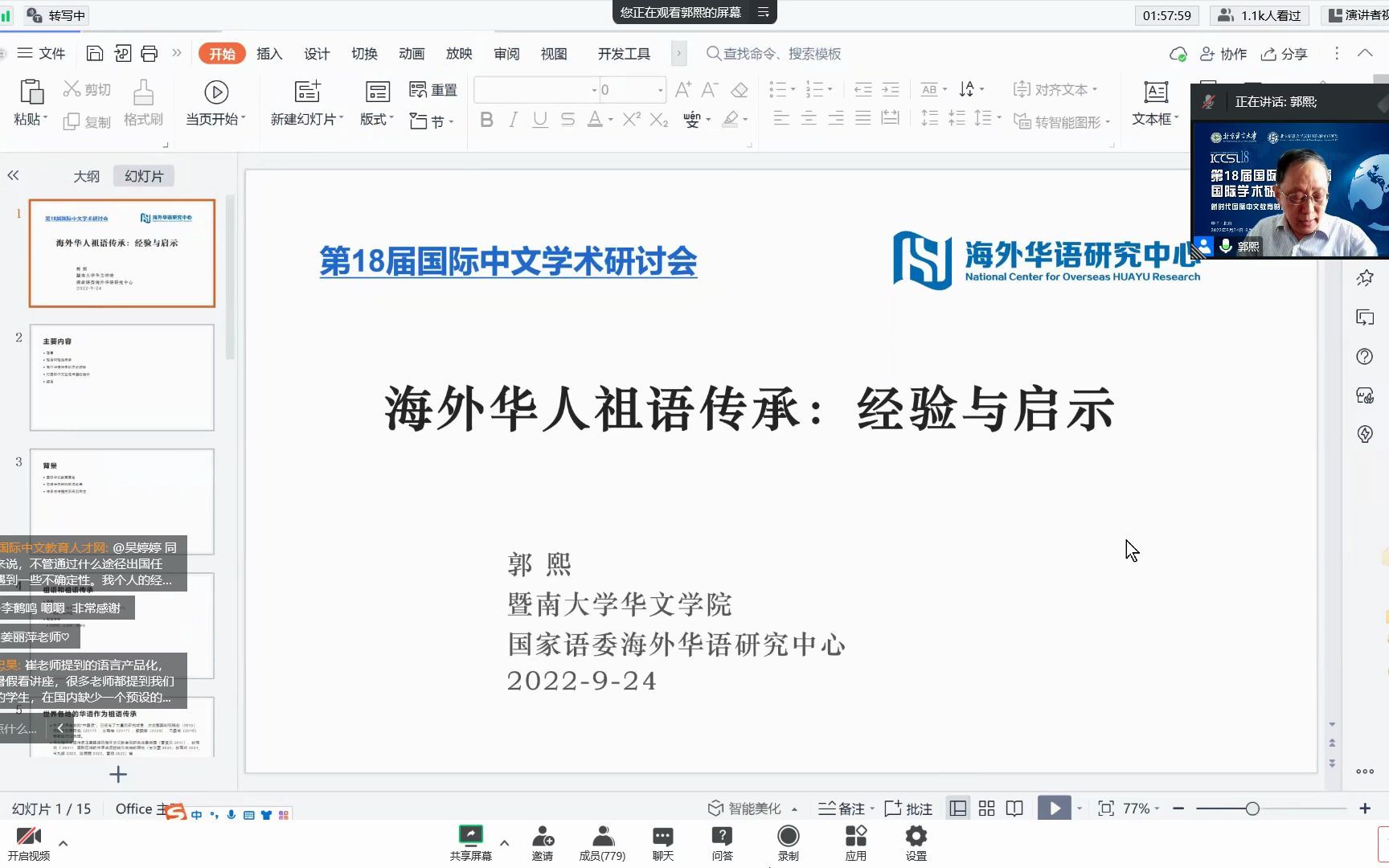 第18届国际中文教育学术研讨会郭熙教授发言