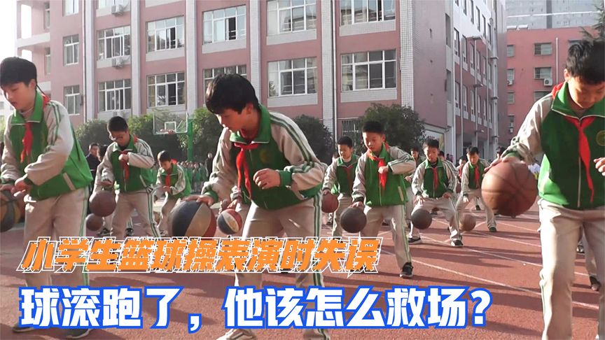 小学生表演篮球操时,篮球竟然滚到一边去了!请憋着别笑!