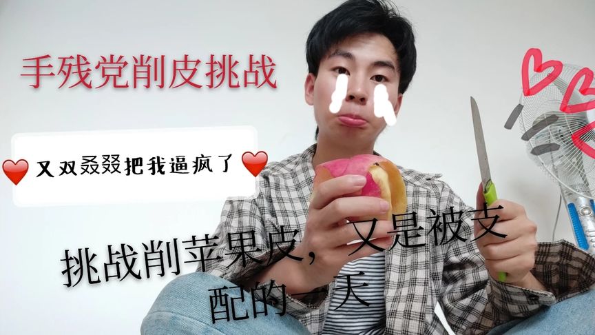 削苹果皮被逼疯的一天,看SSS级手残选手如何气急败坏,彻底摊牌