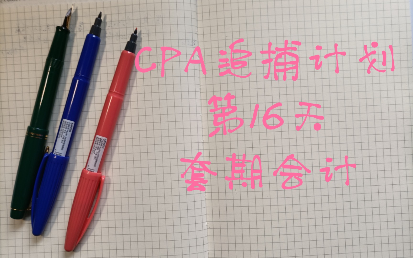 CPA冲刺!会计思维导图——“套期会计”(2)套期的确认和计量～