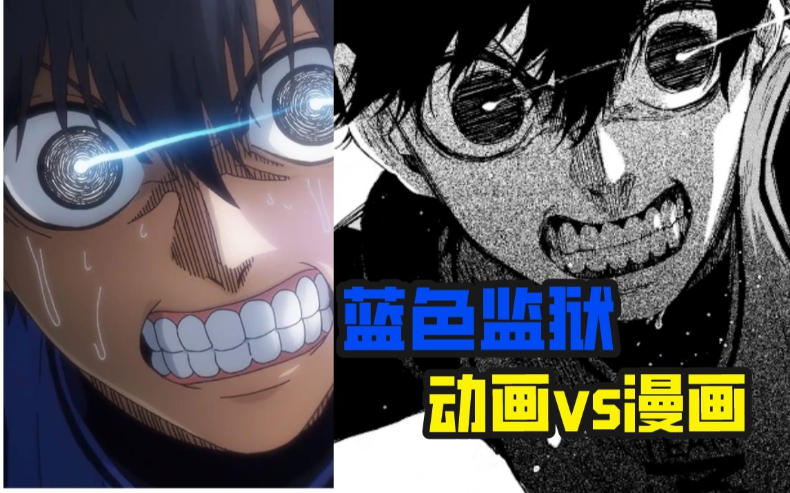 蓝色监狱 动画和漫画对比,这个还原度你们打几分?