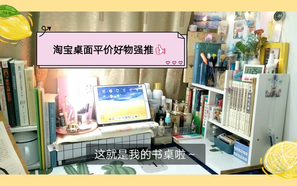 【书桌好物分享】提升幸福感的小物品/物美价廉/学生党贫民窟女孩...
