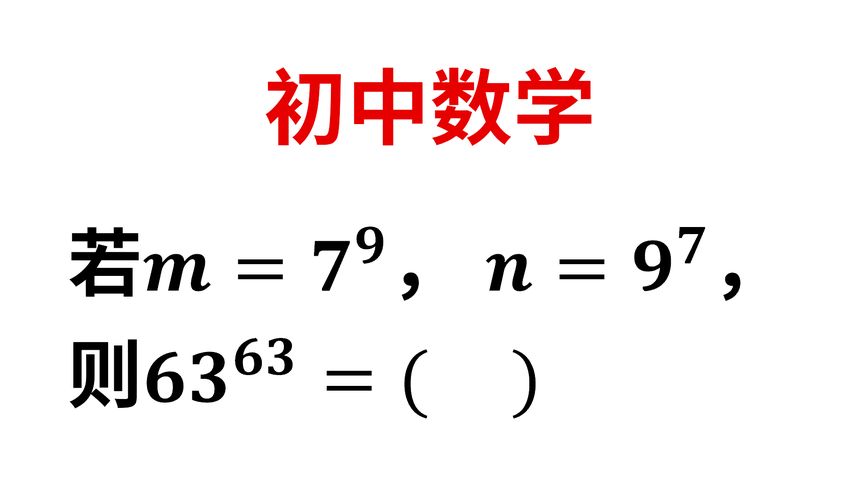 初中数学,m为7的9次方,n为9的7次方,求63的63次方