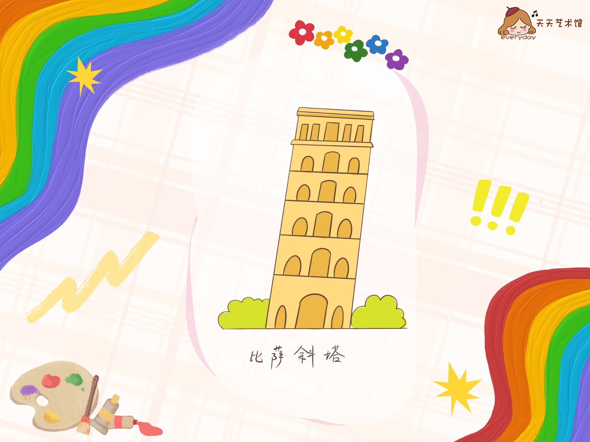 比萨斜塔简笔画 | 成人解压 | 涂色 | 绘画 | 意大利 | 文艺复兴 | 天天艺术馆