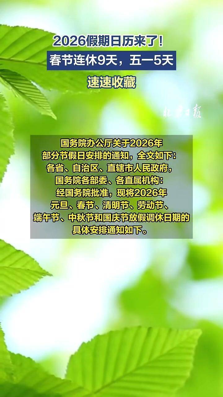 #2026假期日历来了!速速收藏(编辑陈歆铃)