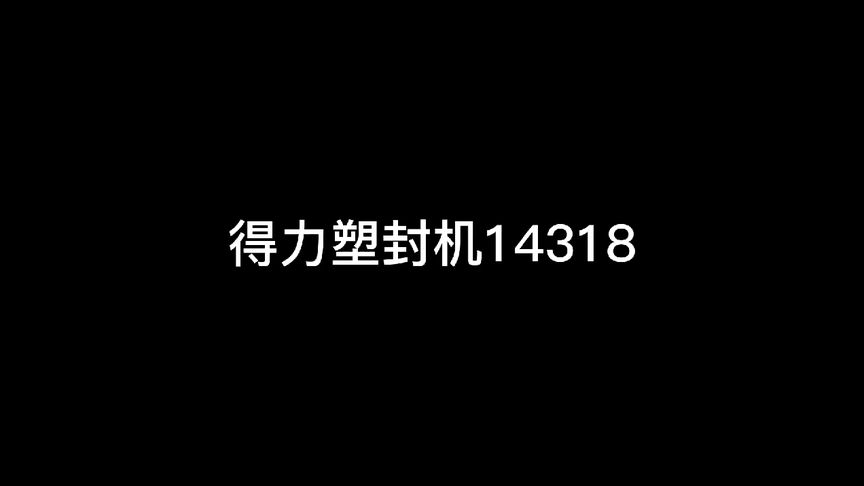 得力塑封机14318操作视频