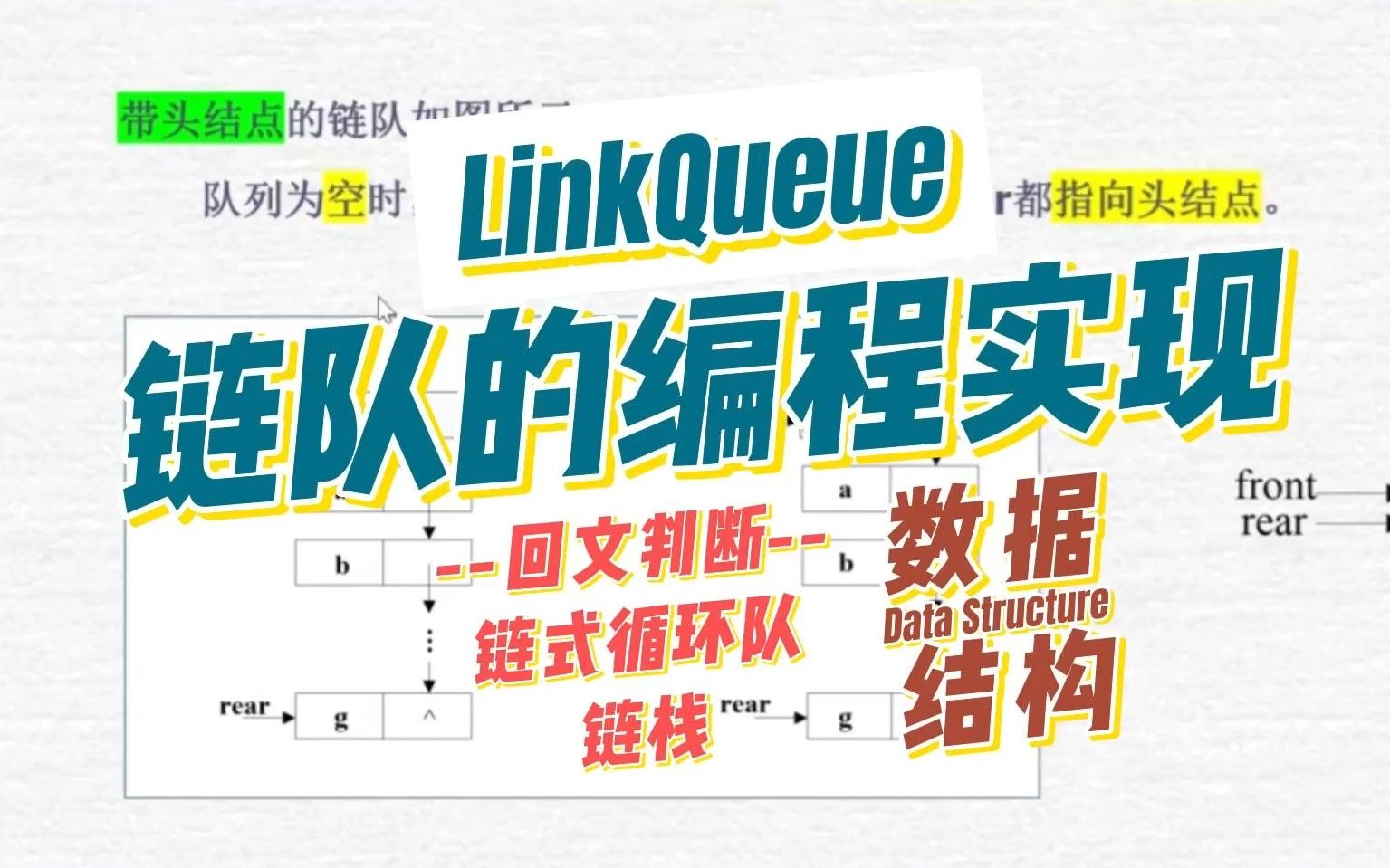 回文判断 | 链式循环队 | 链栈 | C语言