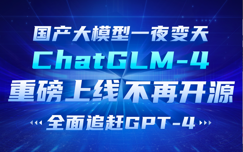 ChatGLM4性能暴涨但不再开源!详解GLM4模型性能,剖析在线模型技术...