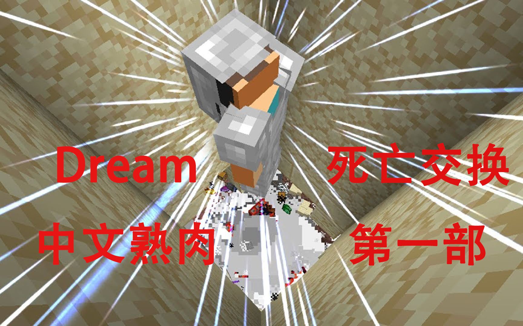 【Dream熟肉】死亡交换 第一部