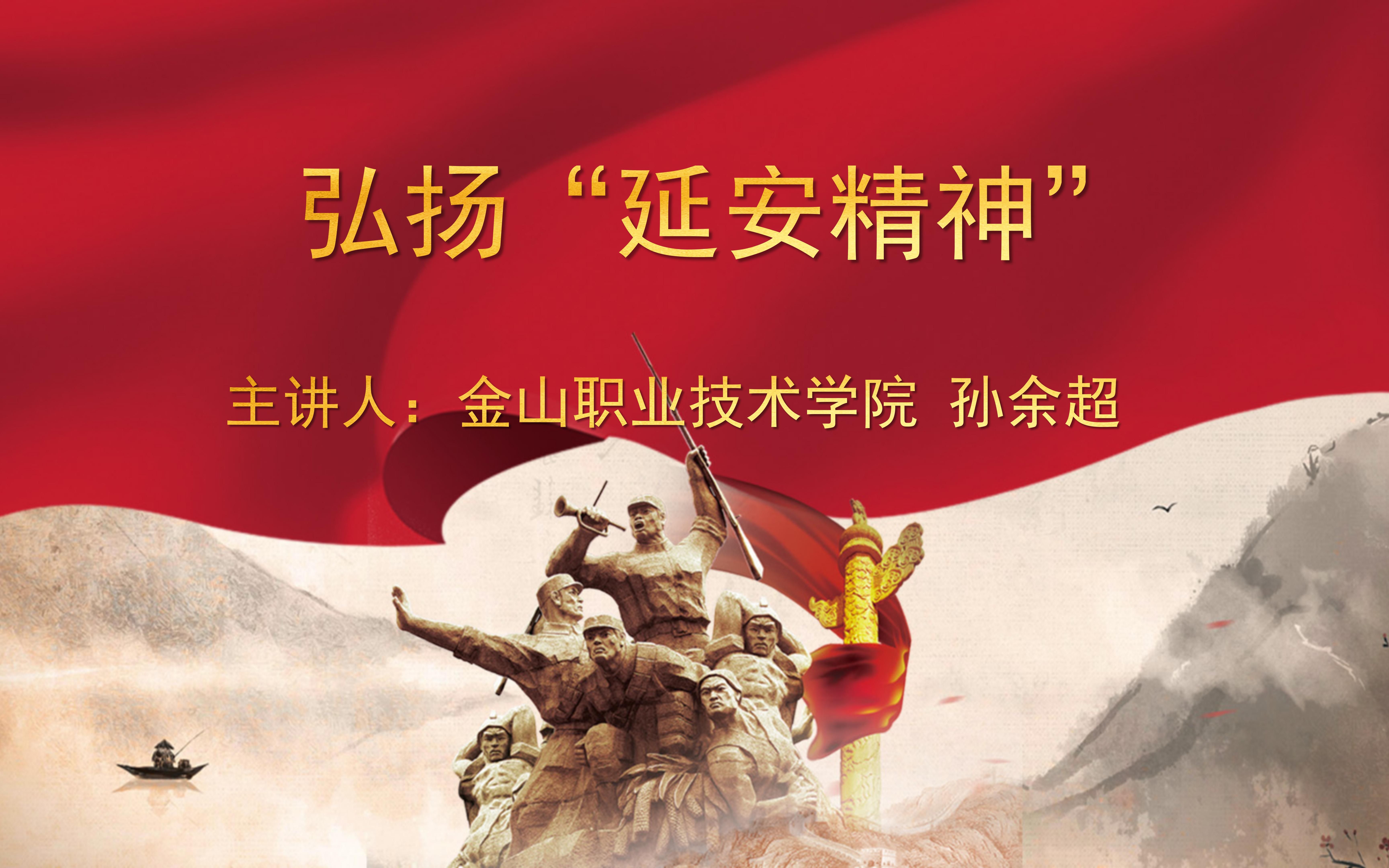 孙余超思政课参赛作品《延安精神》