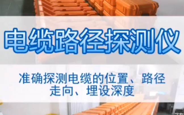 电缆路径探测仪批量化生产厂家,欢迎砸单#电缆故障检测仪#奇力达...