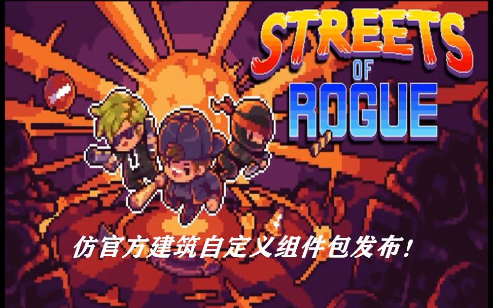 地痞街区-仿官方自定义组件包预告宣传