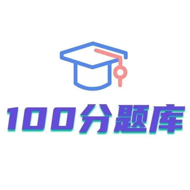 100分题库橘子 
