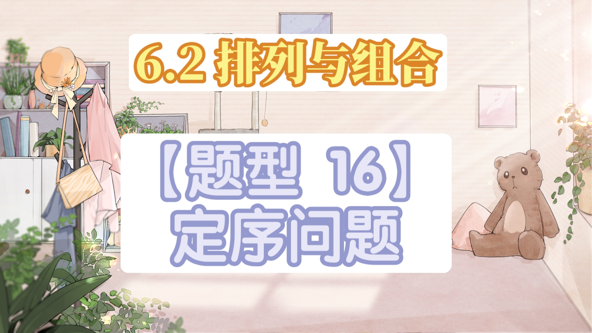 6.2 排列与组合【题型 16】定序问题