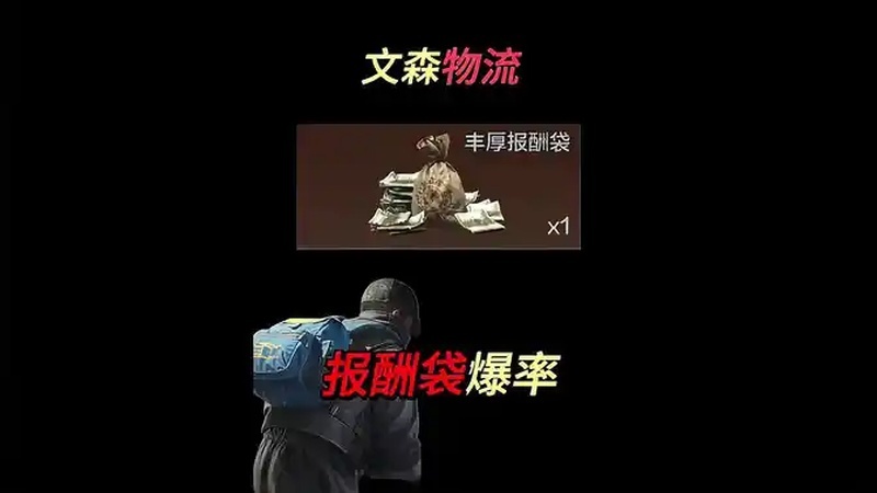 暗区爆率 文森物流,《报酬袋》爆率来了 暗区突围