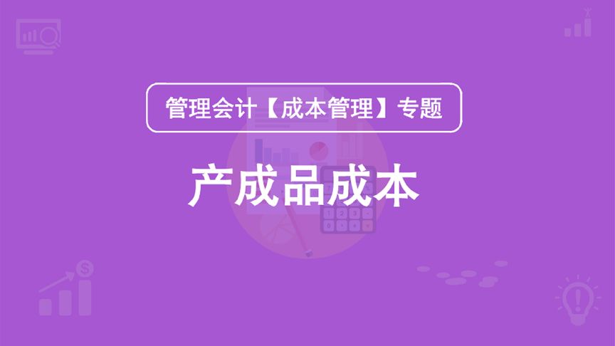 第15期:产成品成本