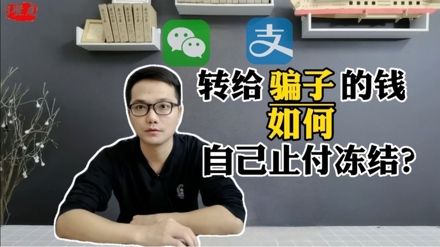 微信、支付宝转账错误后,如何快速止付冻结银行账户,挽回损失
