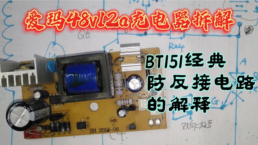 爱玛充电器拆解:bt151防反接电路分析