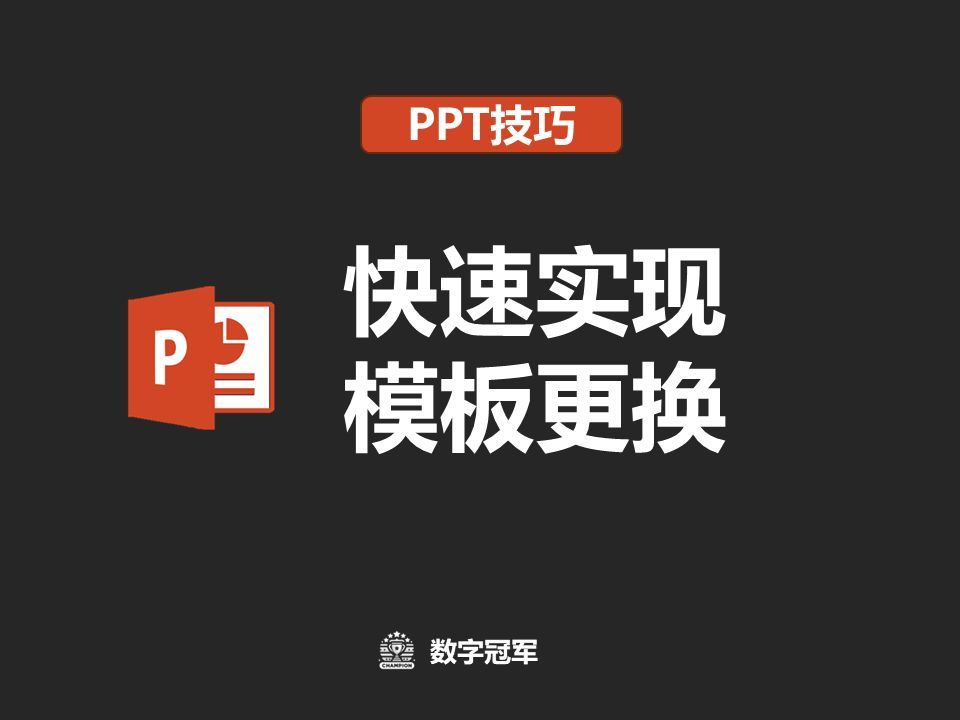 PPT技巧:快速实现模板更换