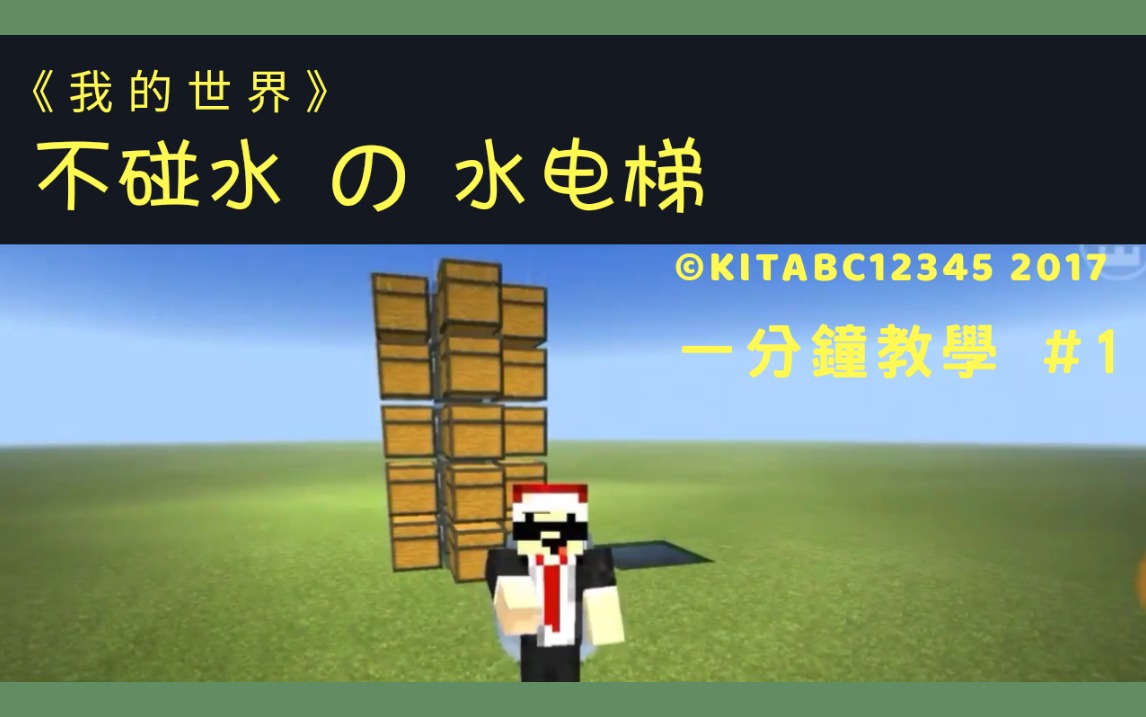 【一分钟教学】只需3步即可完成的水电梯|《我的世界手机版》建筑...