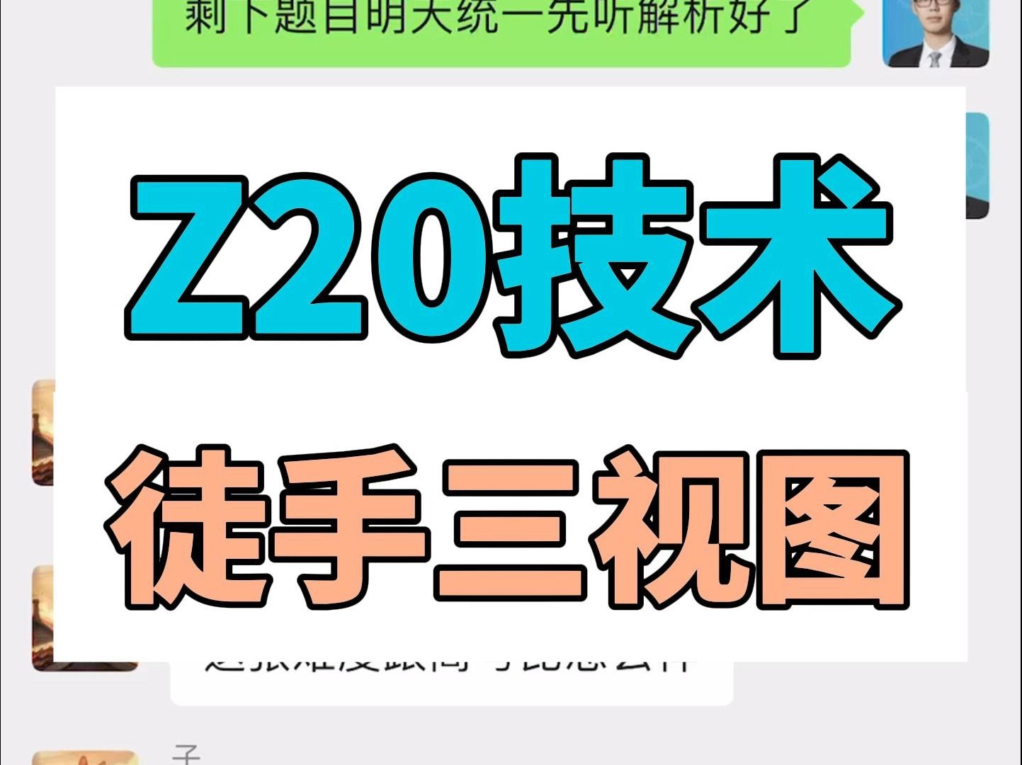 徒手绘图!z20三视图解析【陈老师通用技术】