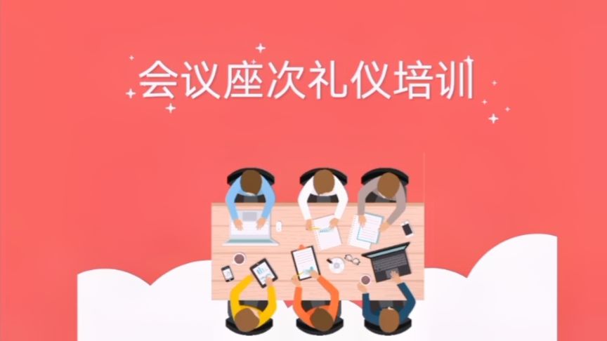 餐饮管理培训—会议座次礼仪培训